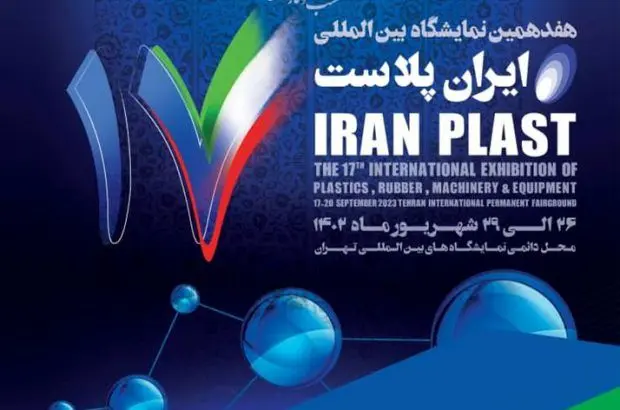 تهران از فردا میزبان هفدهمین نمایشگاه بین‌المللی ایران پلاست است